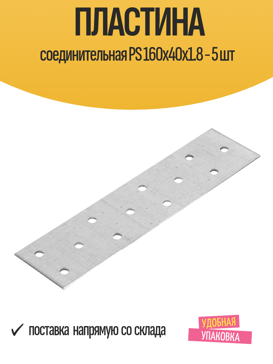 Пластина соединительная PS 160x40x1.8 мм, оцинкованная сталь, 5 шт