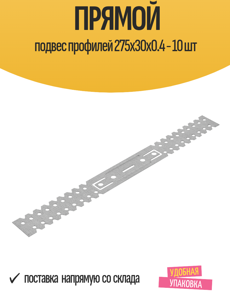 Прямой подвес профилей 275x30x0.4 мм, оцинкованная сталь / 10 шт