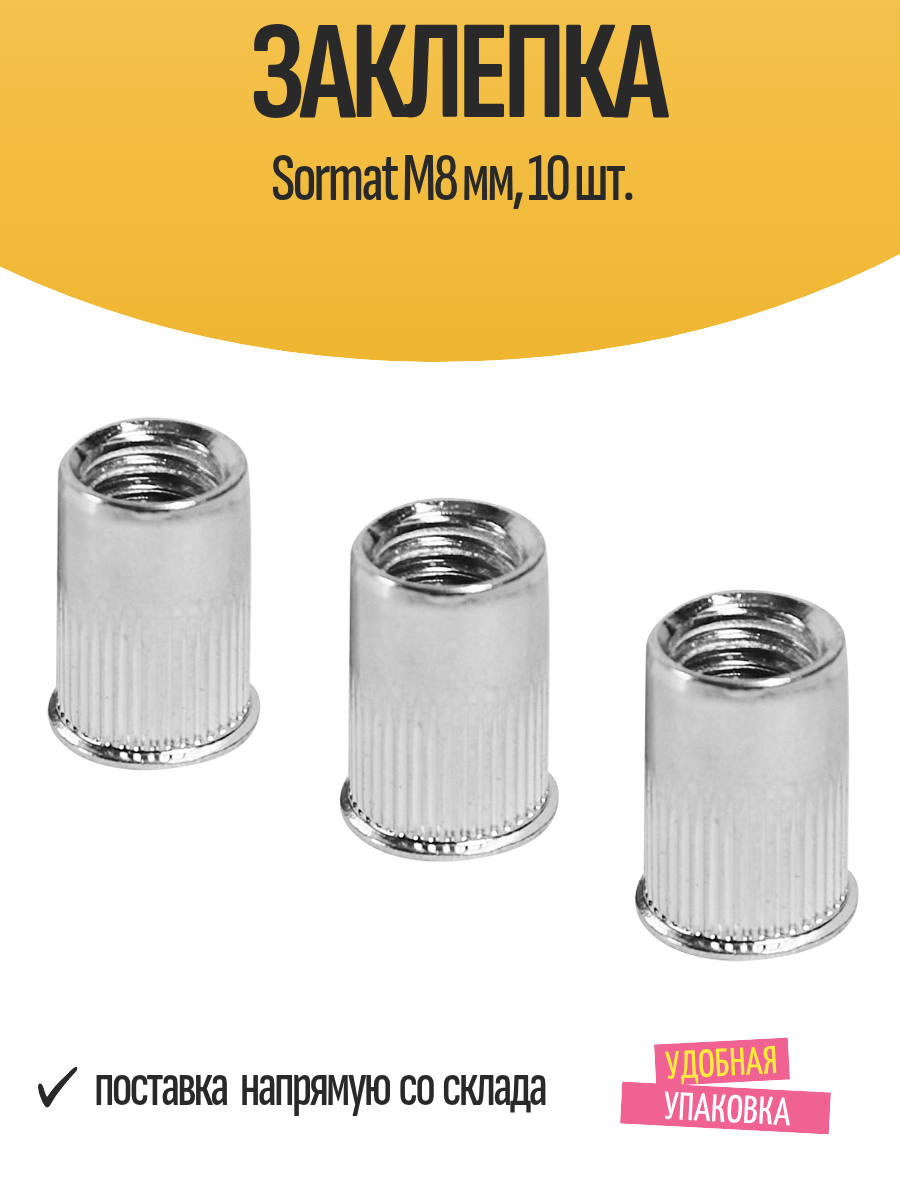 Заклепка строительная резьбовая Sormat М8 мм, 10 шт, уменьшенный борт