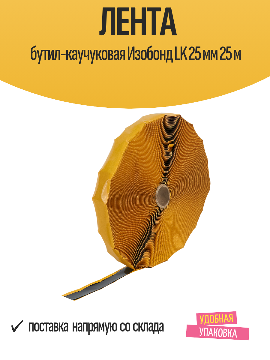 Лента бутил-каучуковая Изобонд LK 25 мм, 25 м для герметизации