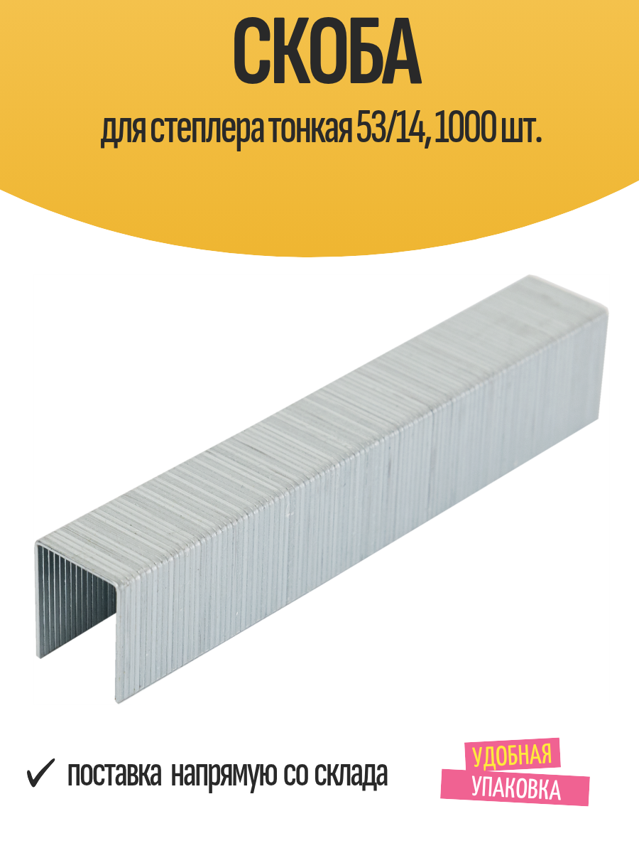 Скобы для строительного степлера 53/14 тонкие, длина 14мм, 1000шт
