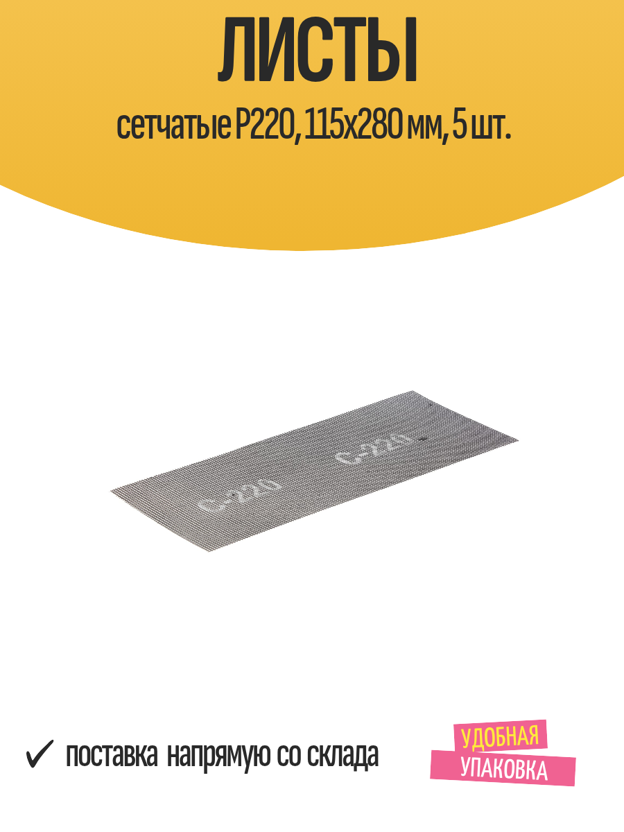 Листы сетчатые P220, 115x280 мм, 5 шт.