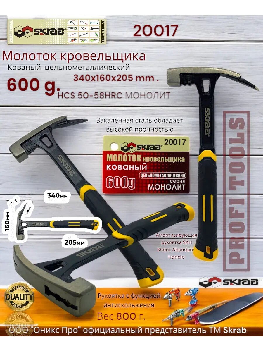 Молоток кровельщика 600 г. кованный HCS 50-58HRC SKRAB 20017