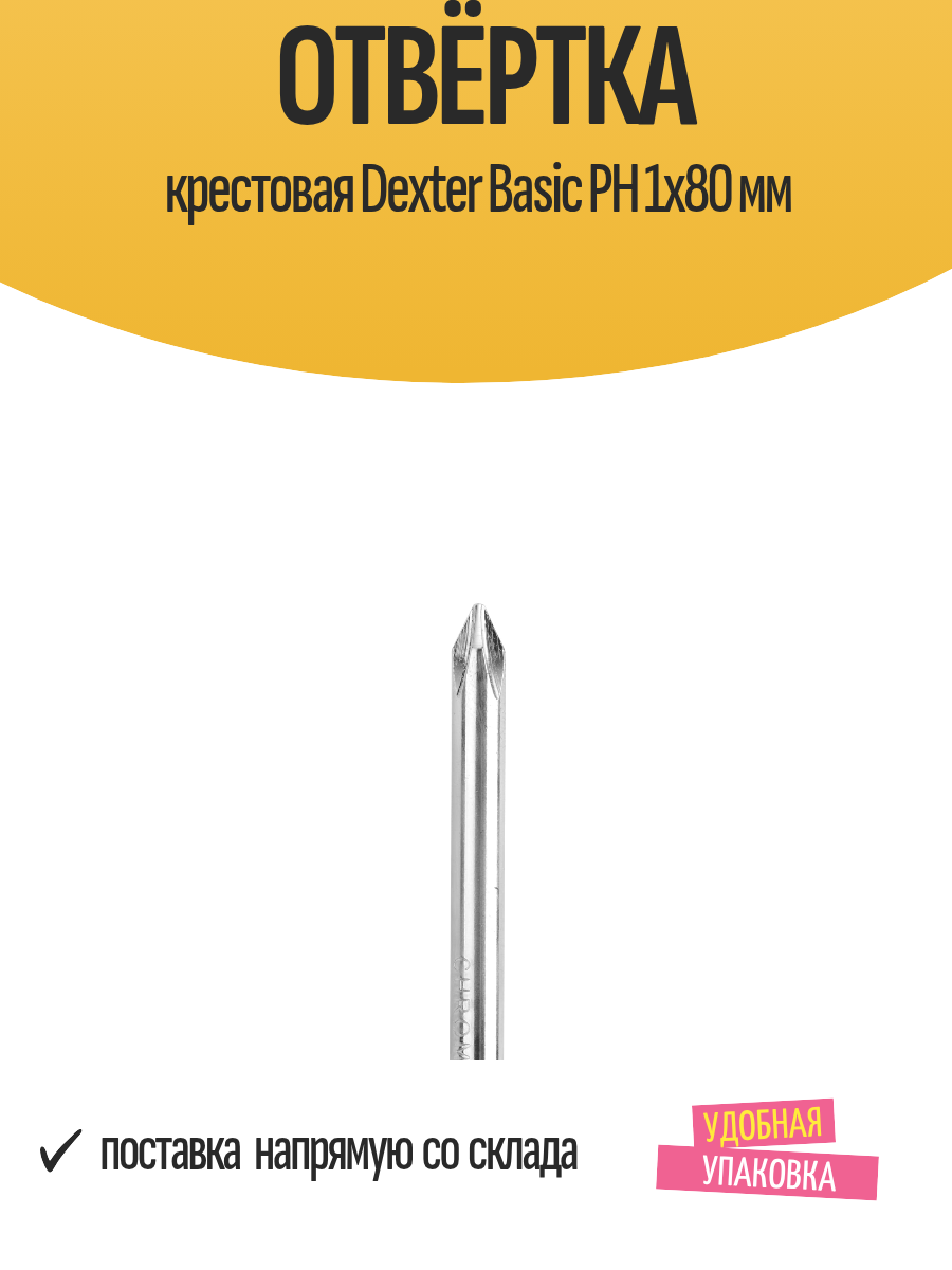 Отвёртка крестовая Dexter Basic РН 1x80 мм — фото 1