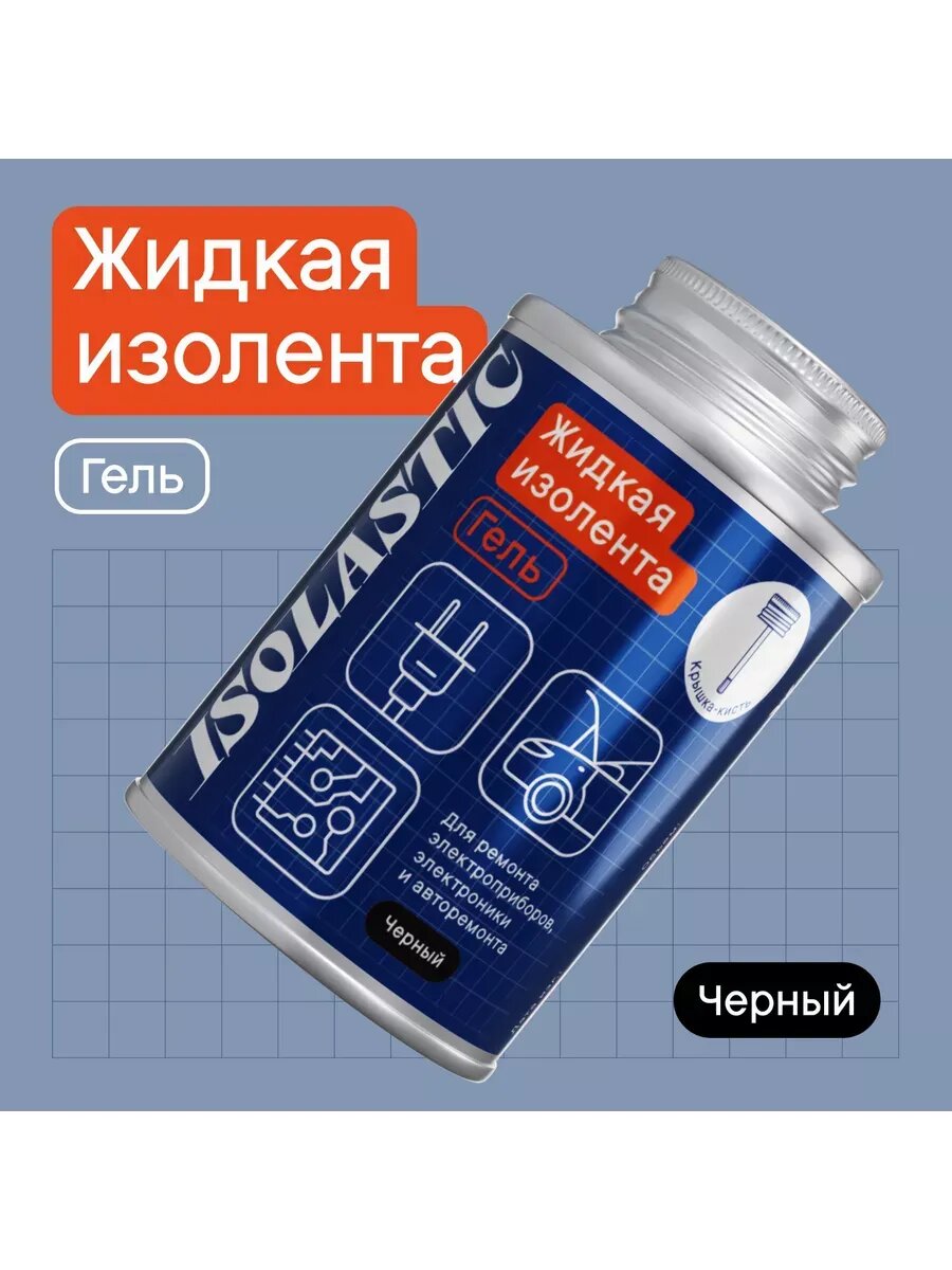 Изолента жидкая, герметик водонепроницаемый, с кисточкой ISO