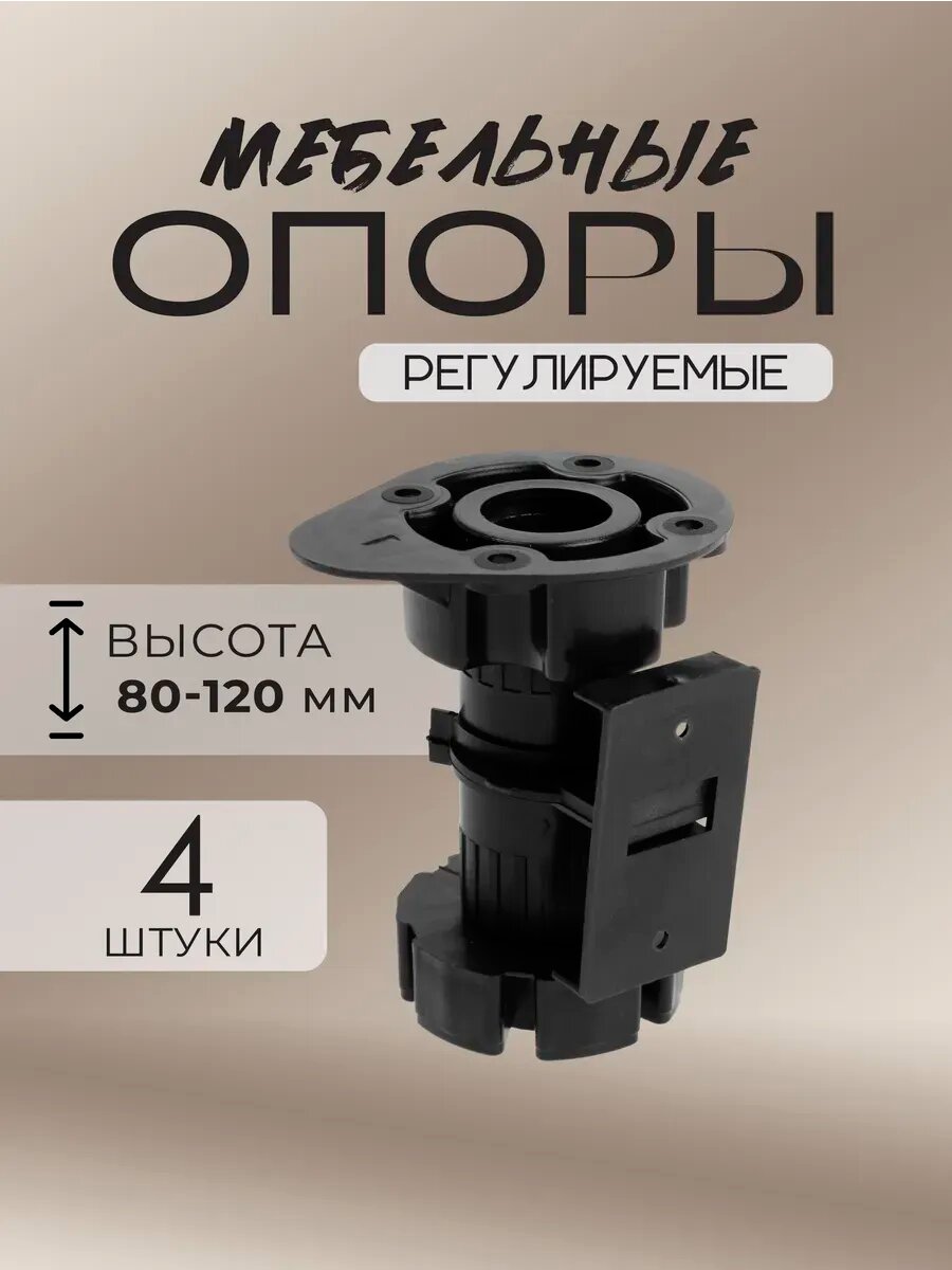 Ножки для мебели опора регулируемая 4 шт, H=80-120 мм
