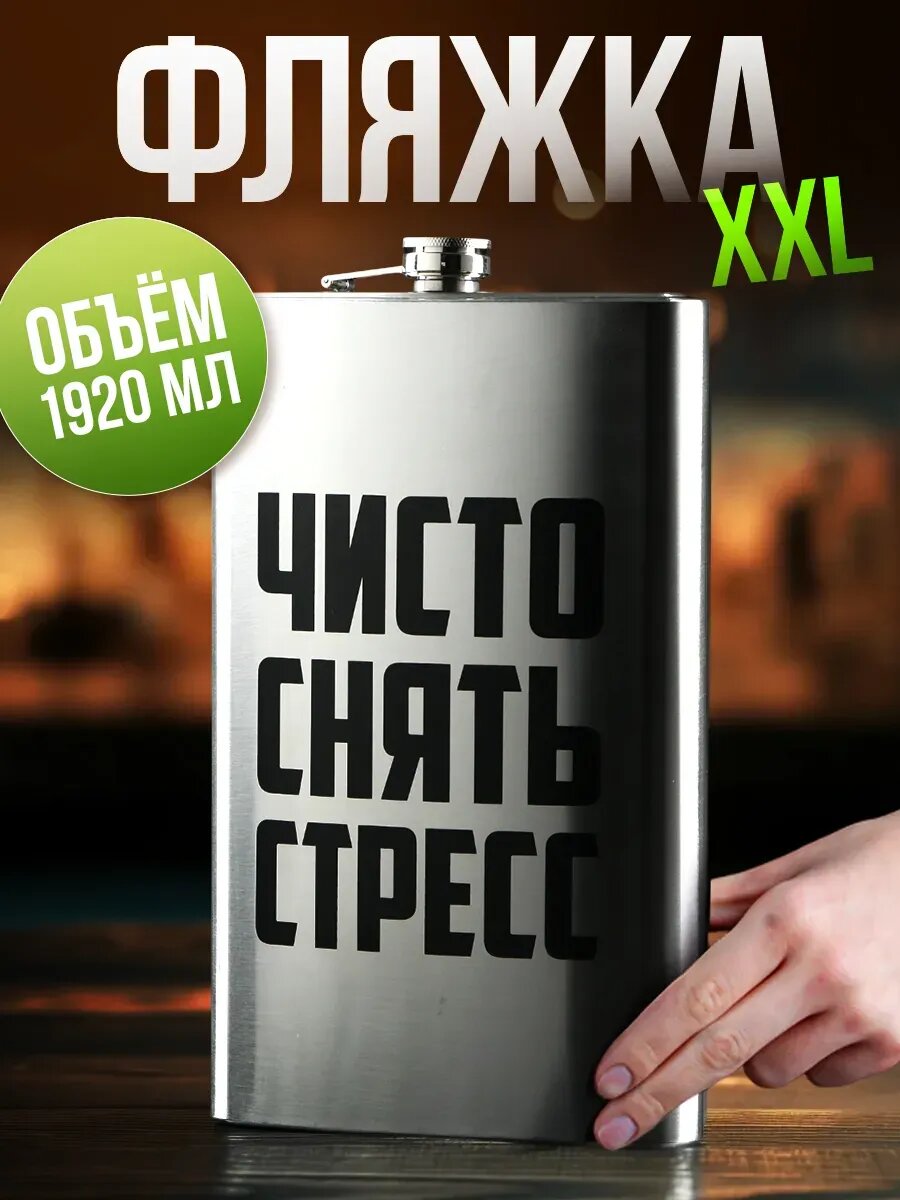 Фляжка для алкоголя мужская большая подарочная с приколом