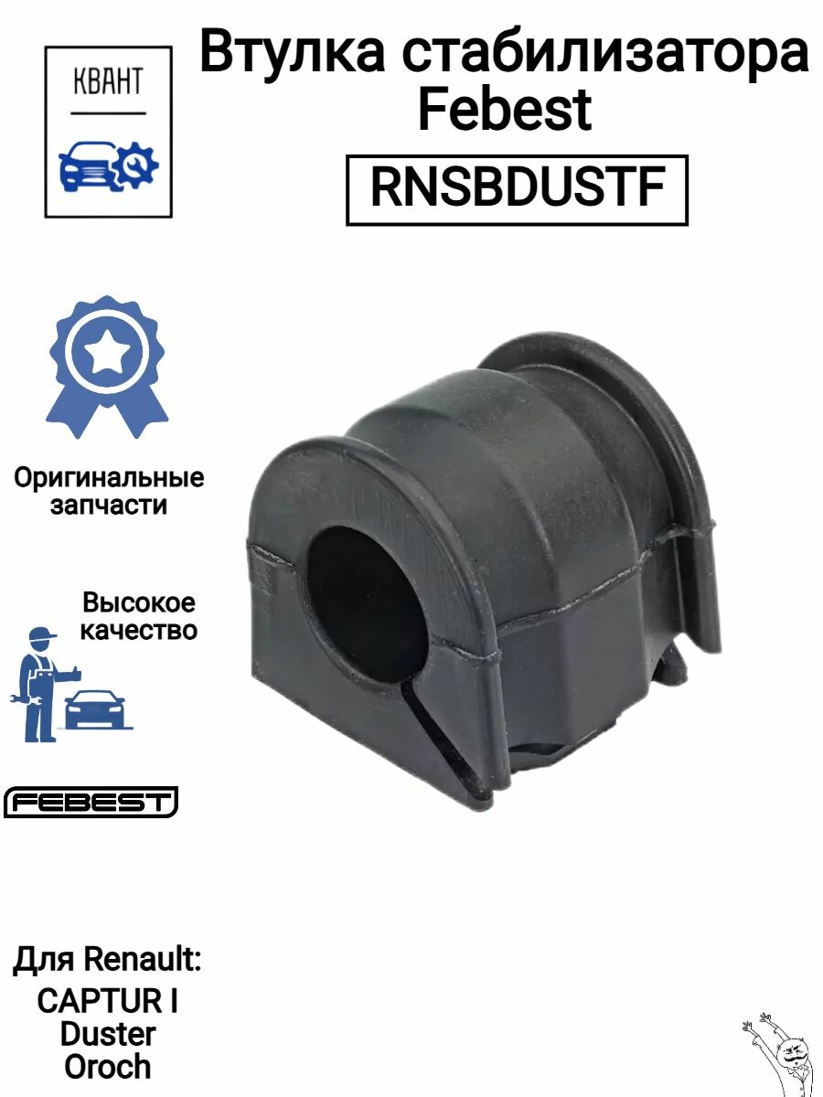 Втулка стабилизатора Febest RNSBDUSTF
