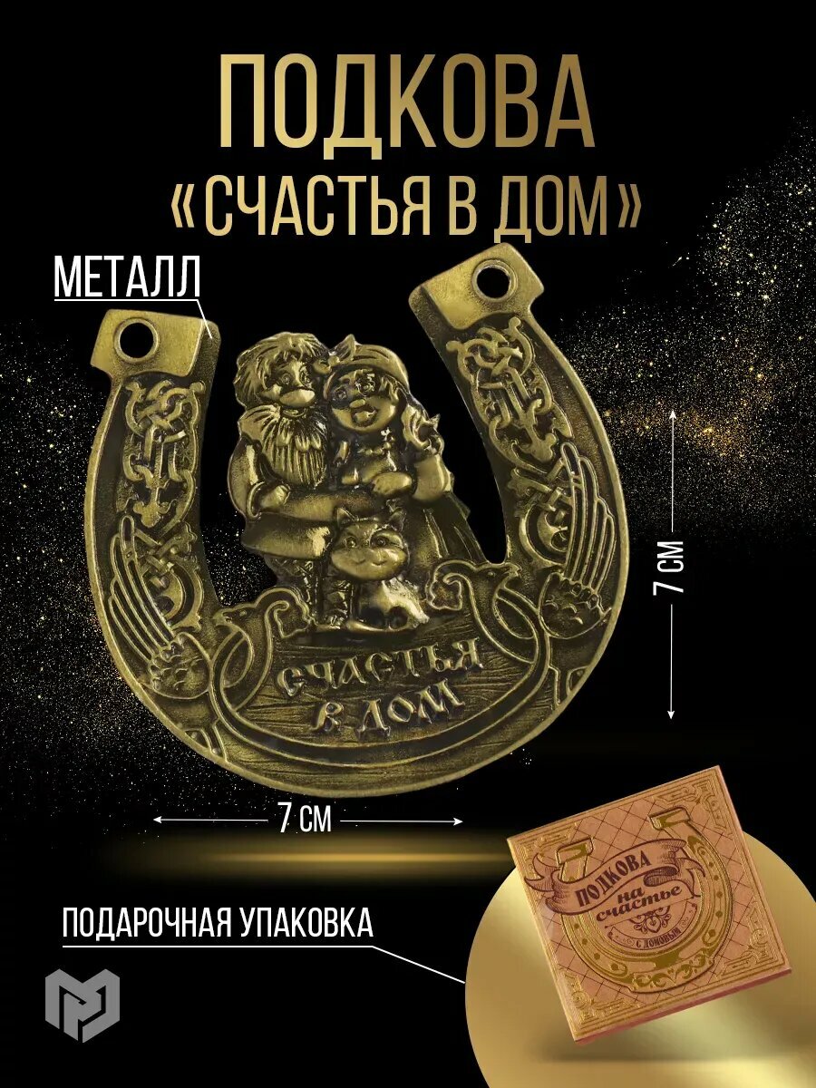 Подарочная подкова для дома, сувенирная, на стену