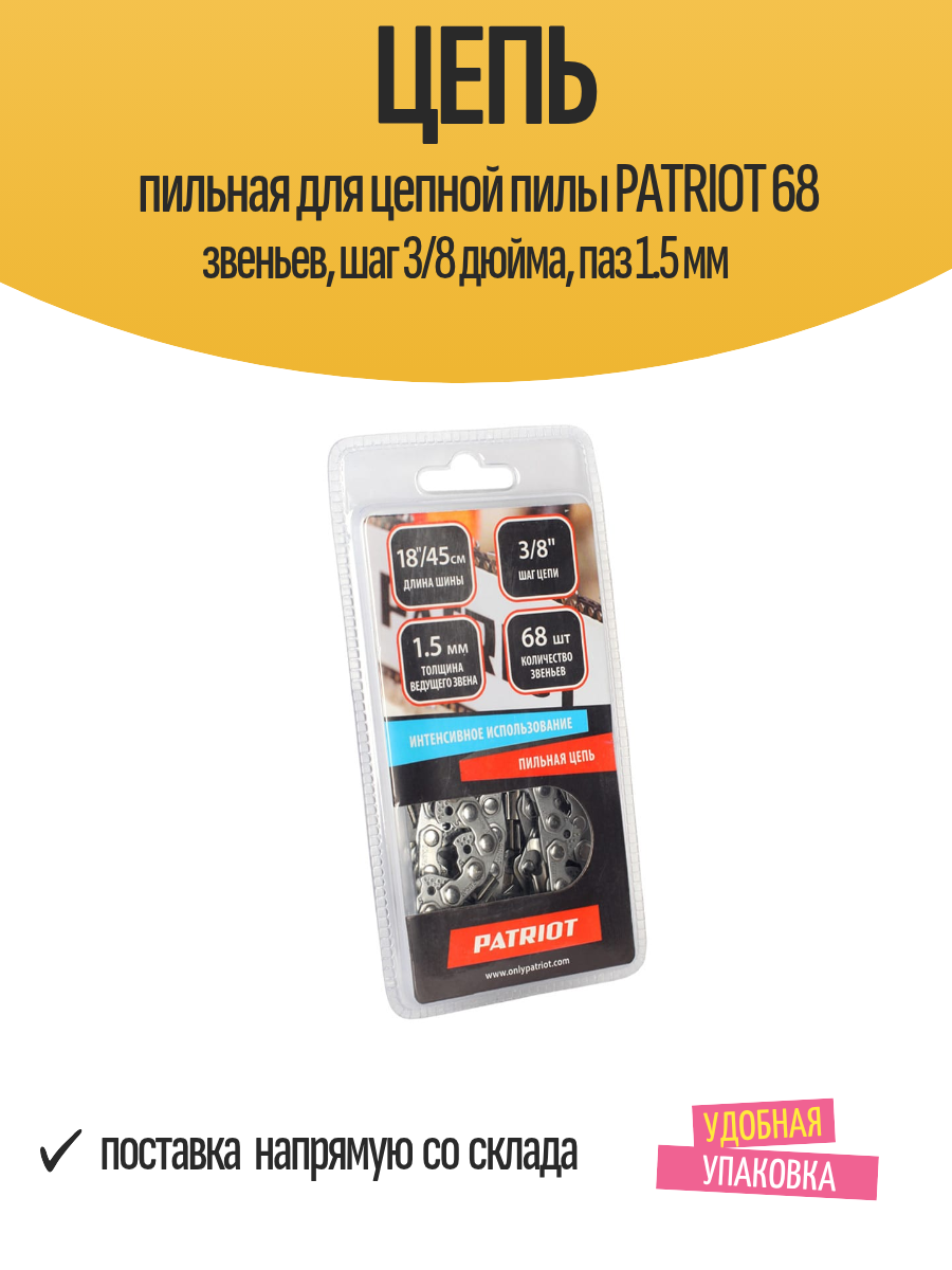 Цепь пильная для цепной пилы PATRIOT 68 звеньев, шаг 3/8 дюйма, паз 1.5 мм