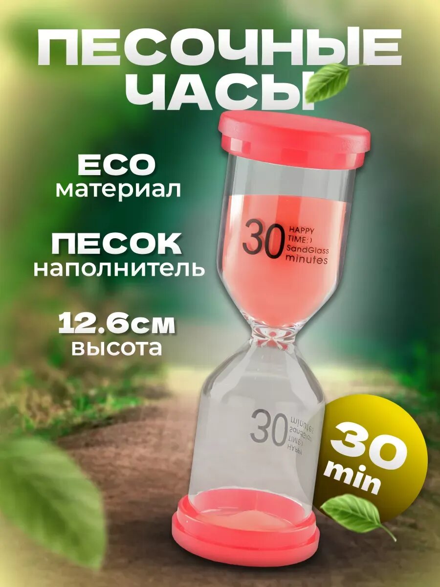 Песочные часы 30 минут