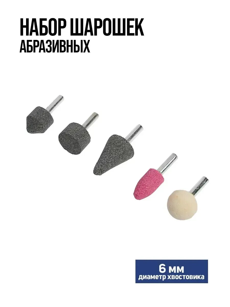 Шарошки для гравера абразивные набор