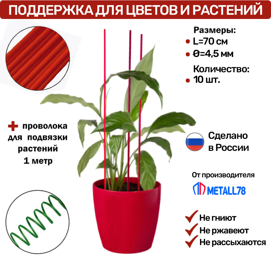 Опора для цветов и растений, Поддержка, Подвязка 4,5 мм, высота 70 см, красный цвет