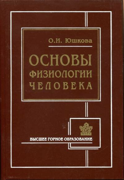 Юшкова О. И. - Основы физиологии человека.