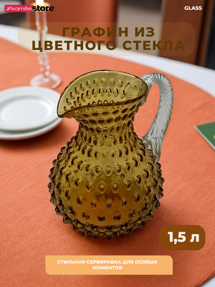Графин стеклянный 1,5 л. фигурная форма с "Шипами" (оранжевый)