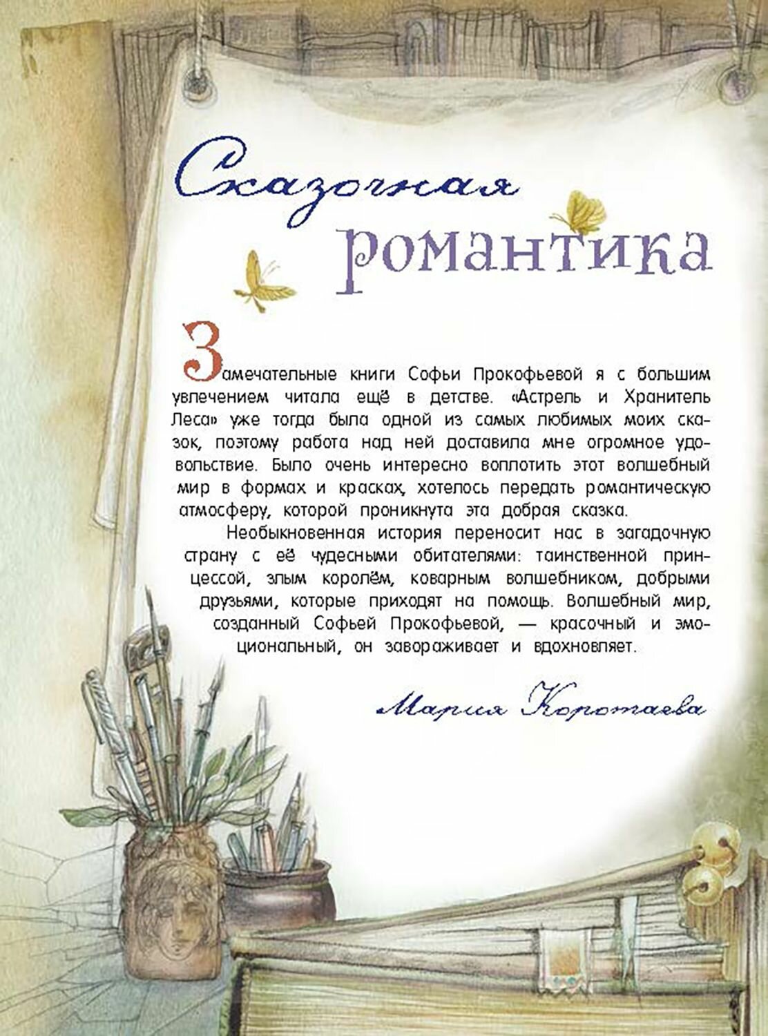 Астрель и Хранитель Леса — фото 1