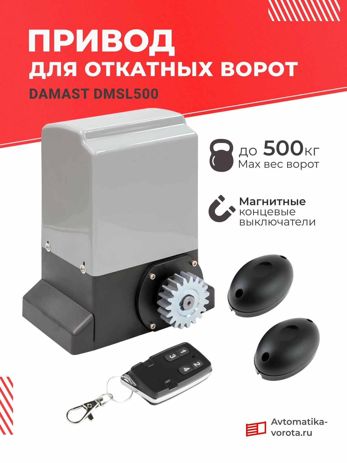 Привод DAMAST DMSL500 для откатных ворот с фотоэлементами