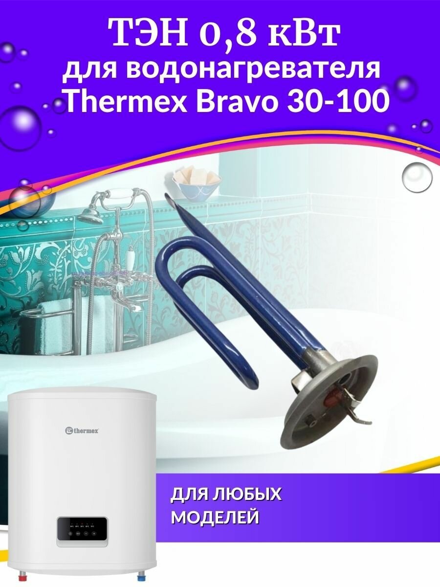 ТЭН 0,8 кВт для водонагревателя Bravo 30-100, origin