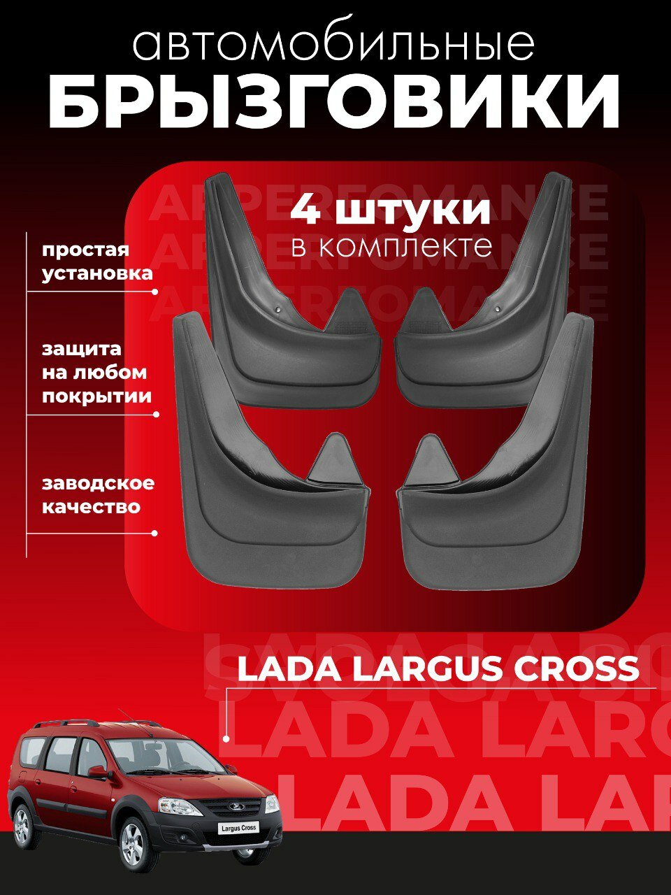 Комплект увеличенных брызговиков для Lada Largus Cross универсальные