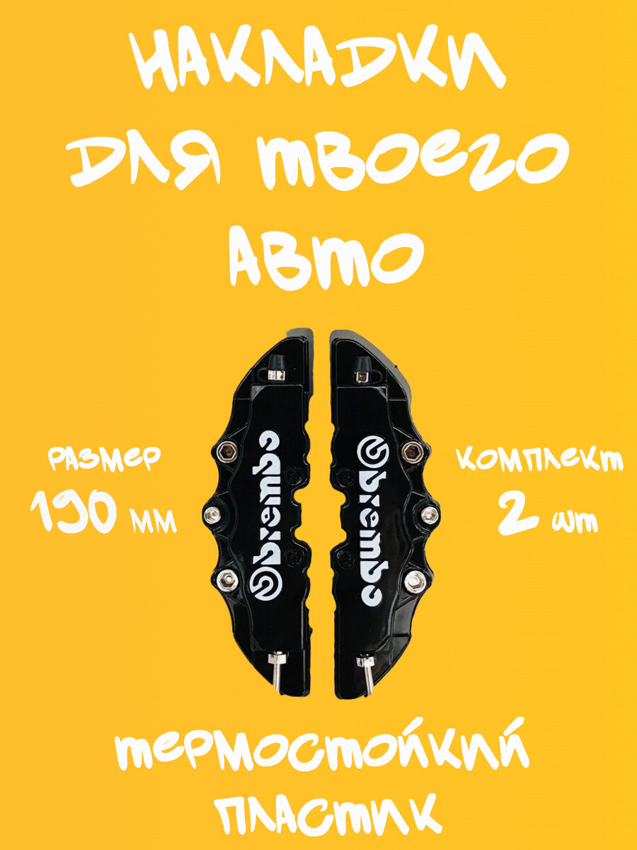 Декоративные накладки на суппорта, Brembo, черные, размер 190, 2 штуки