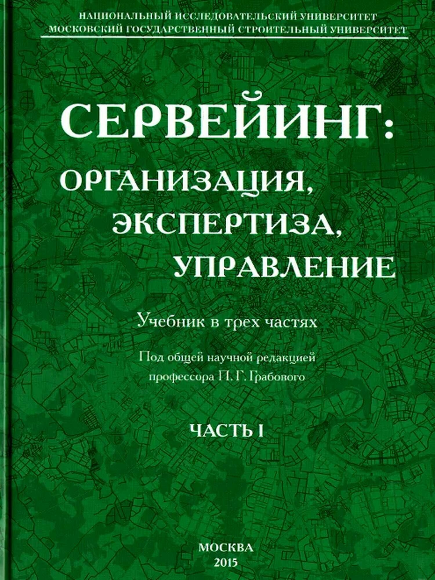 Сервейинг: организация, экспертиза, управление. Учебник в трех частях. Часть I