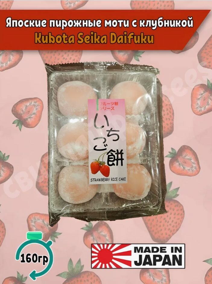 Моти Кубота 160г Клубничные Kubota Seika (6 шт) Япония
