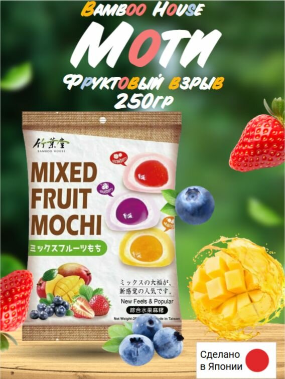 Моти 250г "Bamboo House" Ассорти фруктовый взрыв: Клубника, Голубика, Манго