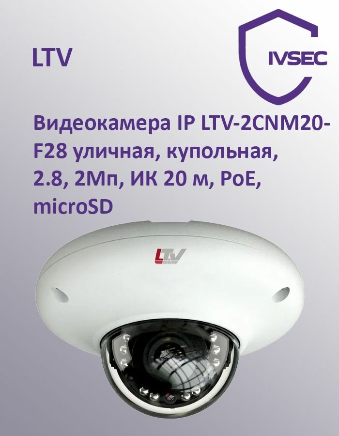 Видеокамера IP LTV-2CNM20-F28 уличная, купольная, 2.8, 2 Мп, ИК 20 м, PoE, microSD