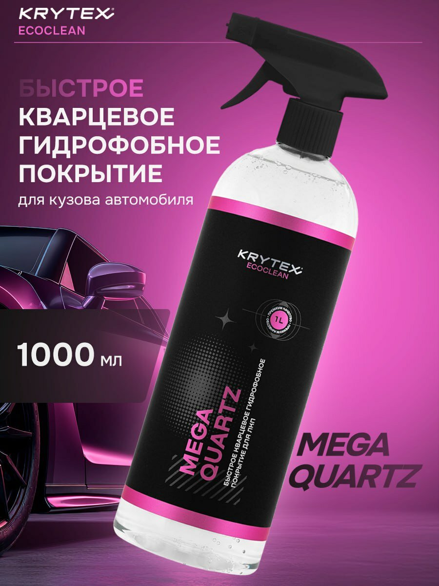 Кварцевое покрытие для кузова KRYTEX MEGA QUARTZ быстрая полироль для ЛКП 1000 мл