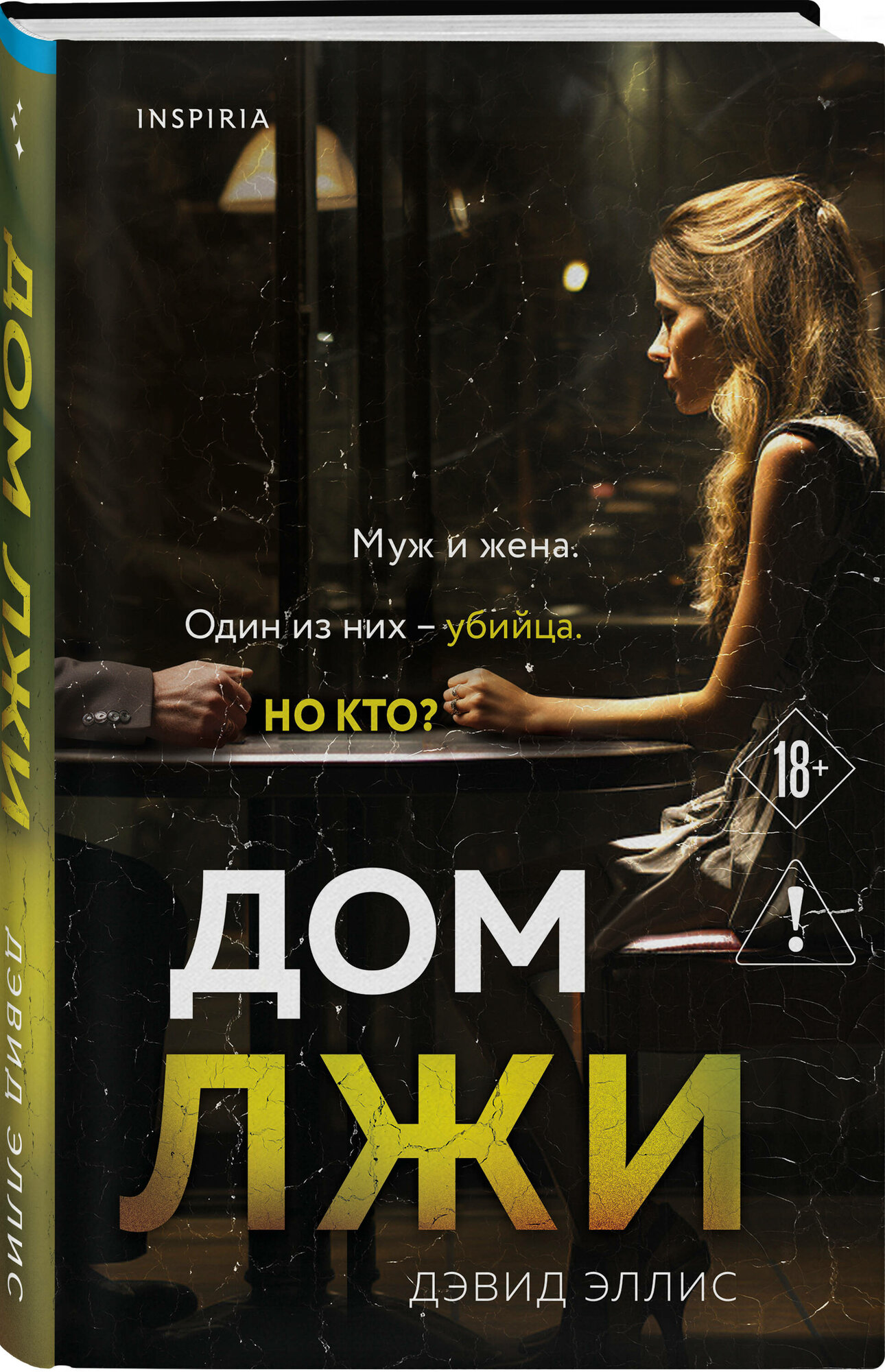 Эллис Д. Дом лжи