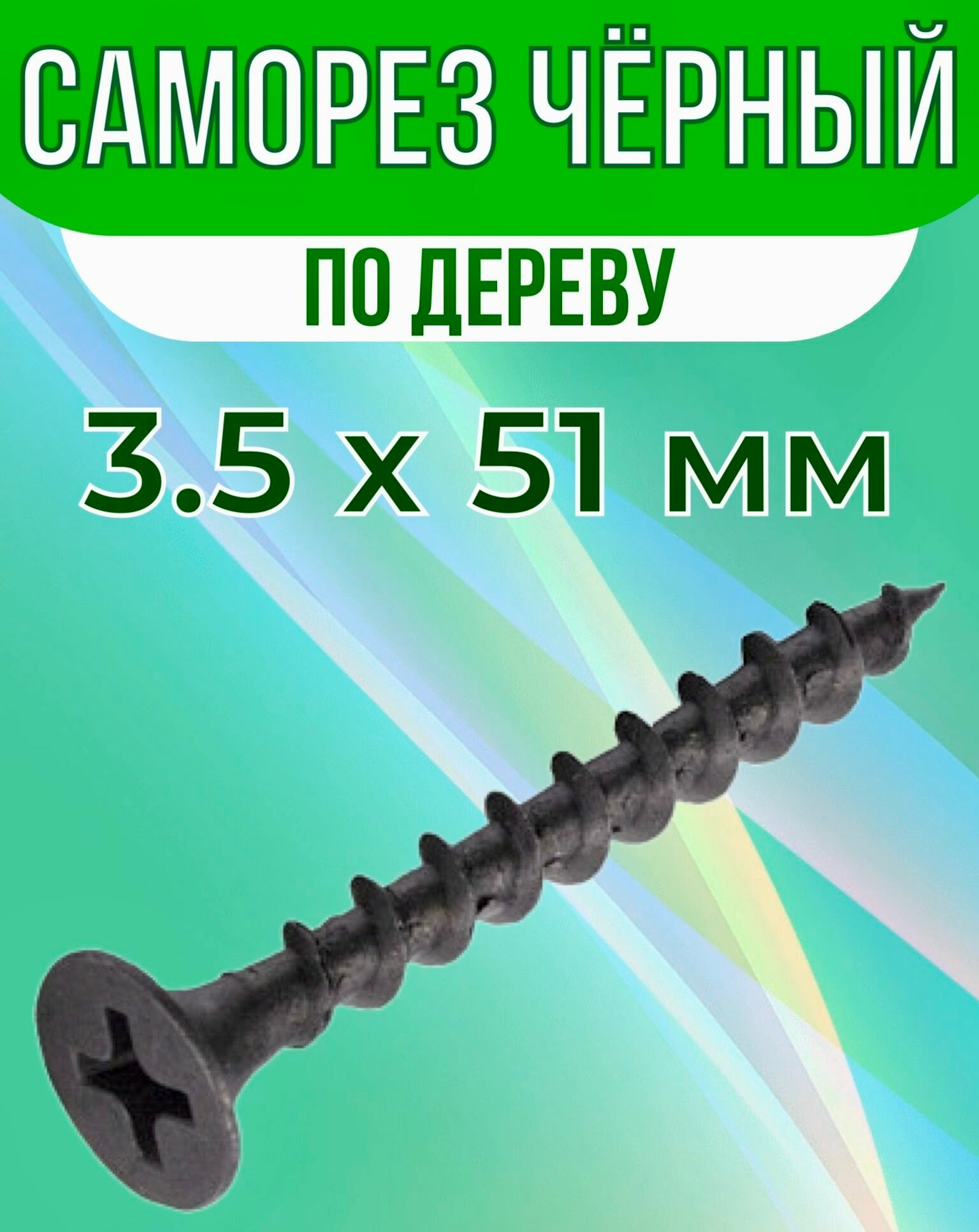Саморезы по дереву, гипсокартону, черные, 3.5х51 мм, 1 кг
