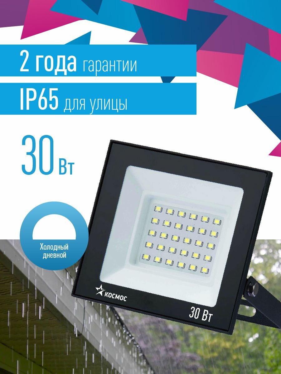 Прожектор светодиодный уличный влагозащищенный от сети 30Вт, 6500К, IP65