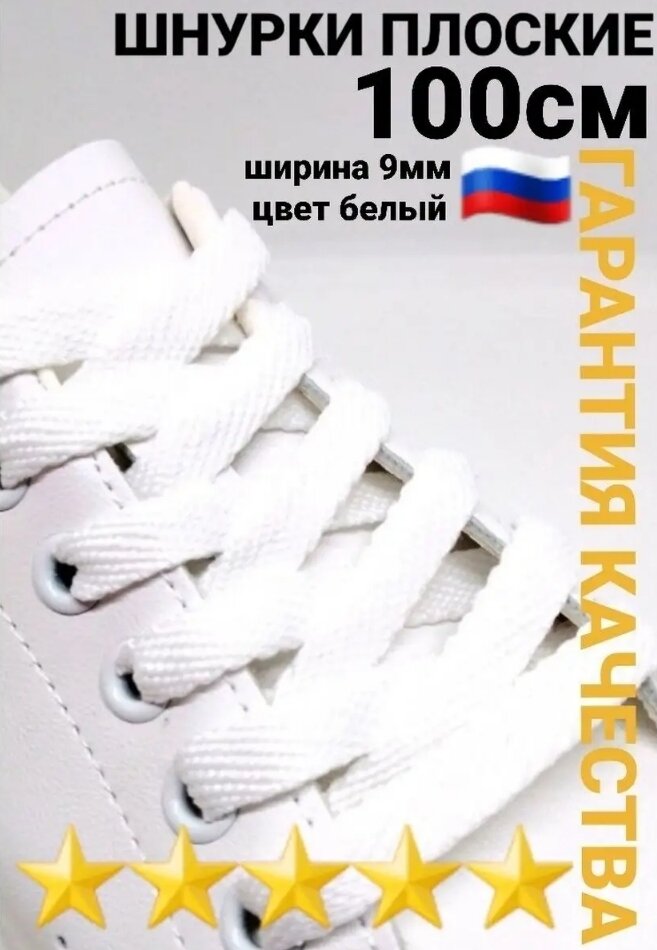 Шнурки для обуви , белые, плоские, 100см 1пара (2 шнурка) ширина 9 мм подойдут для любой обуви и одежды