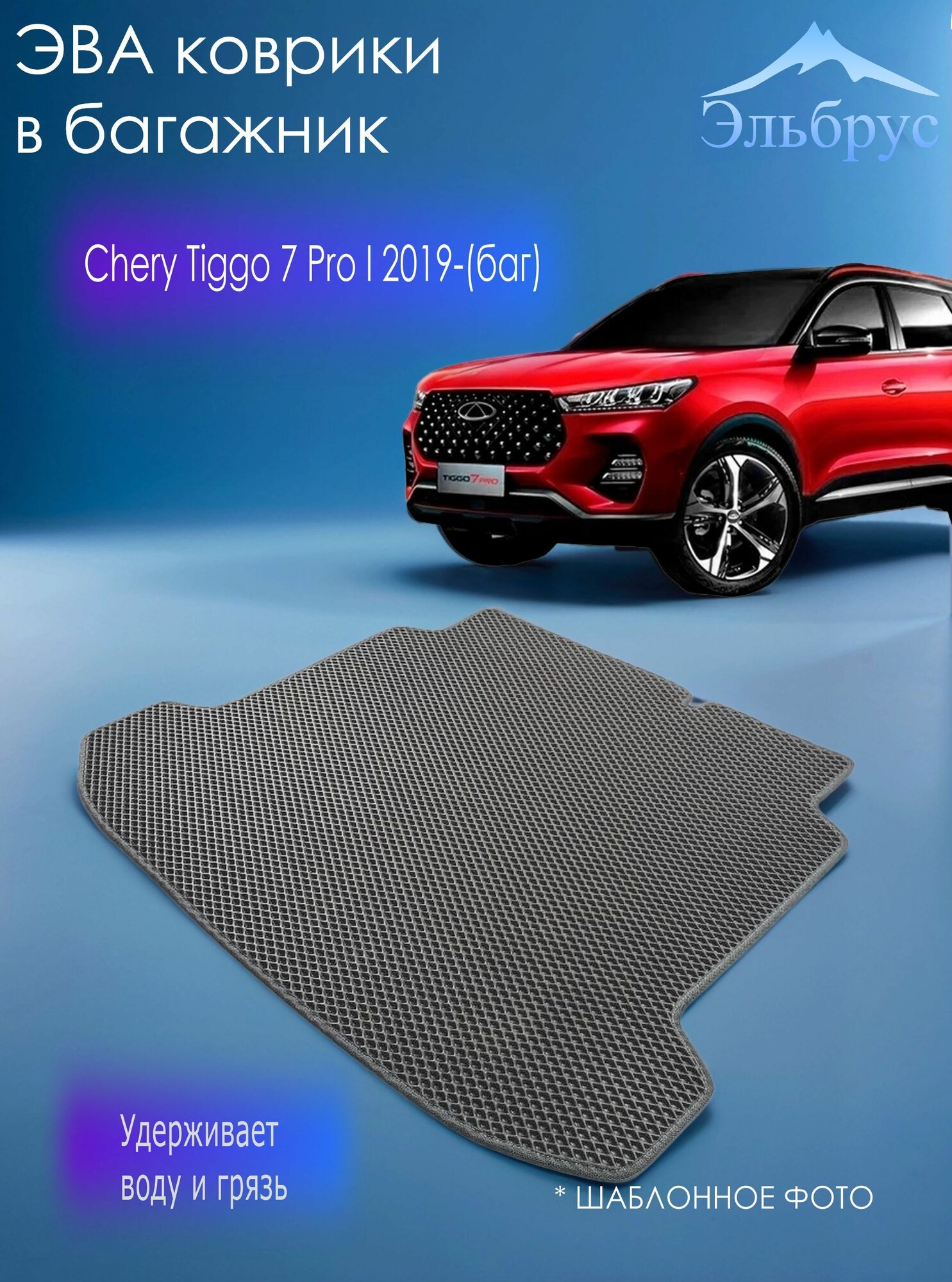 Коврик в багажник Chery Tiggo 7 Pro I 2019-