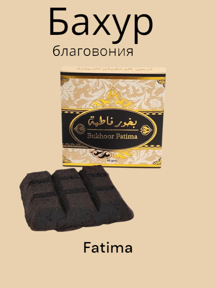 Бахур Ard Al Zaafaran "Fatima", смола, лаванда, ладан, амбра, 47 г