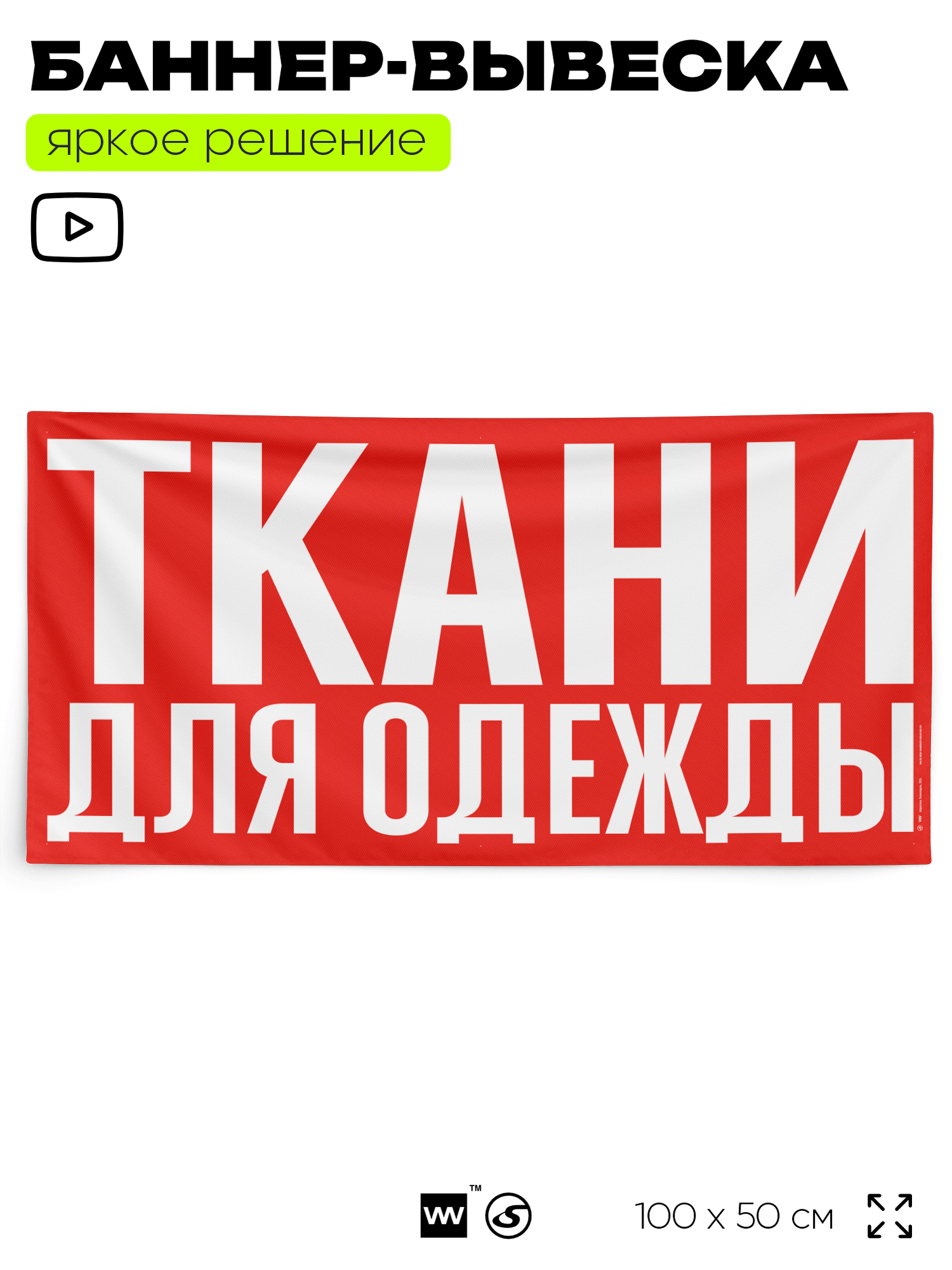 Рекламная вывеска баннер ткани для одежды, 100х50 см, для магазина, красный, SIlverPlane x Айдентика Технолоджи