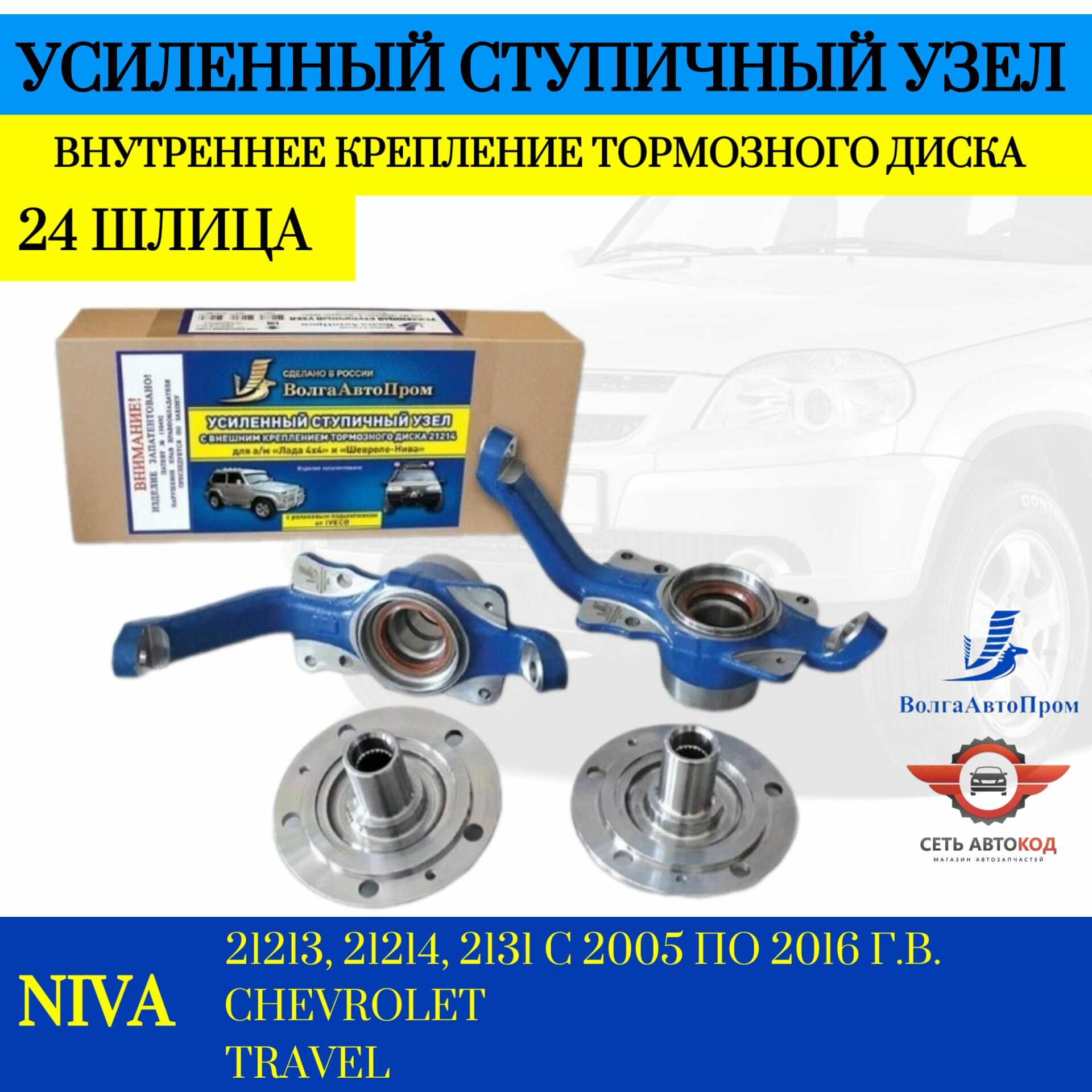 Усиленный ступичный узел на 24 шлица с двухрядным нерегулируемым подшипником Ивеко, Нива 4х4,2123, Шевроле Нива, Niva Trevel, ВолгаАвтоПром