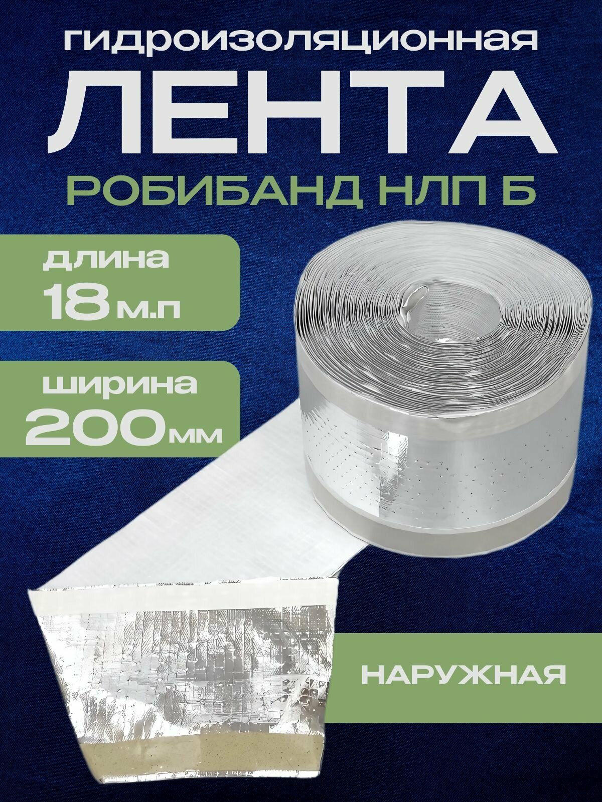 Гидроизоляционная диффузионная лента наружная Робибанд НЛП Б 200*18 м. п. самоклеящаяся для окон Стандарт