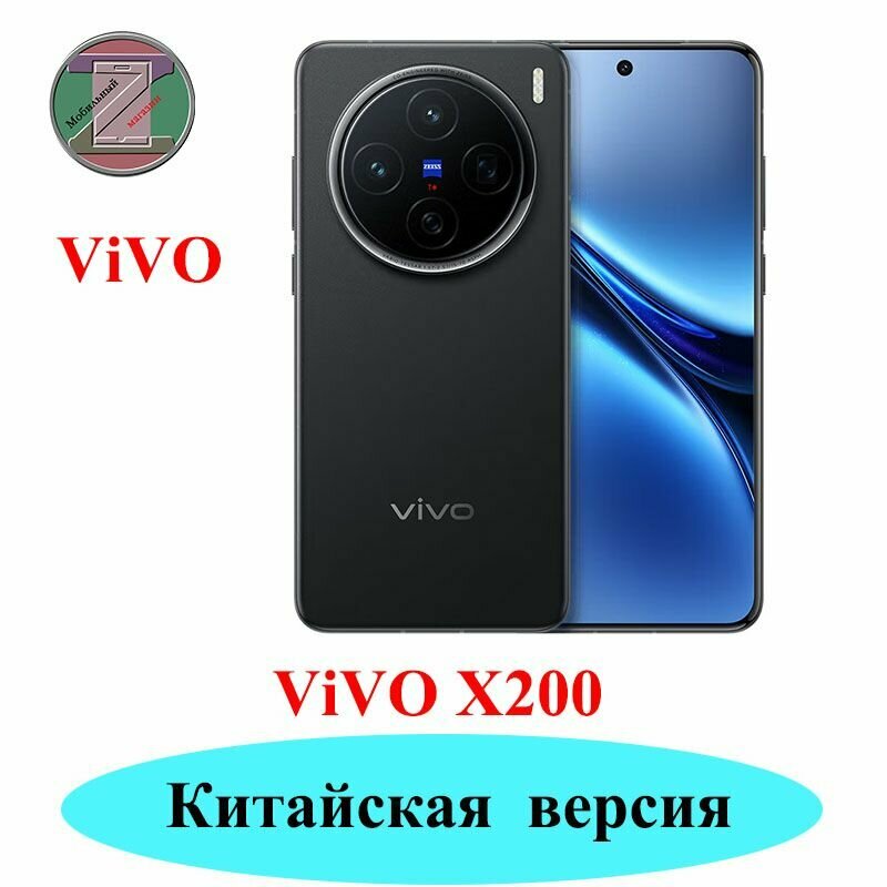 Смартфон, ViVO X200 CN 6,67 дюйма 32 МПикселей Dimensity 9400 5800 мАч 16GB + 512GB, черный