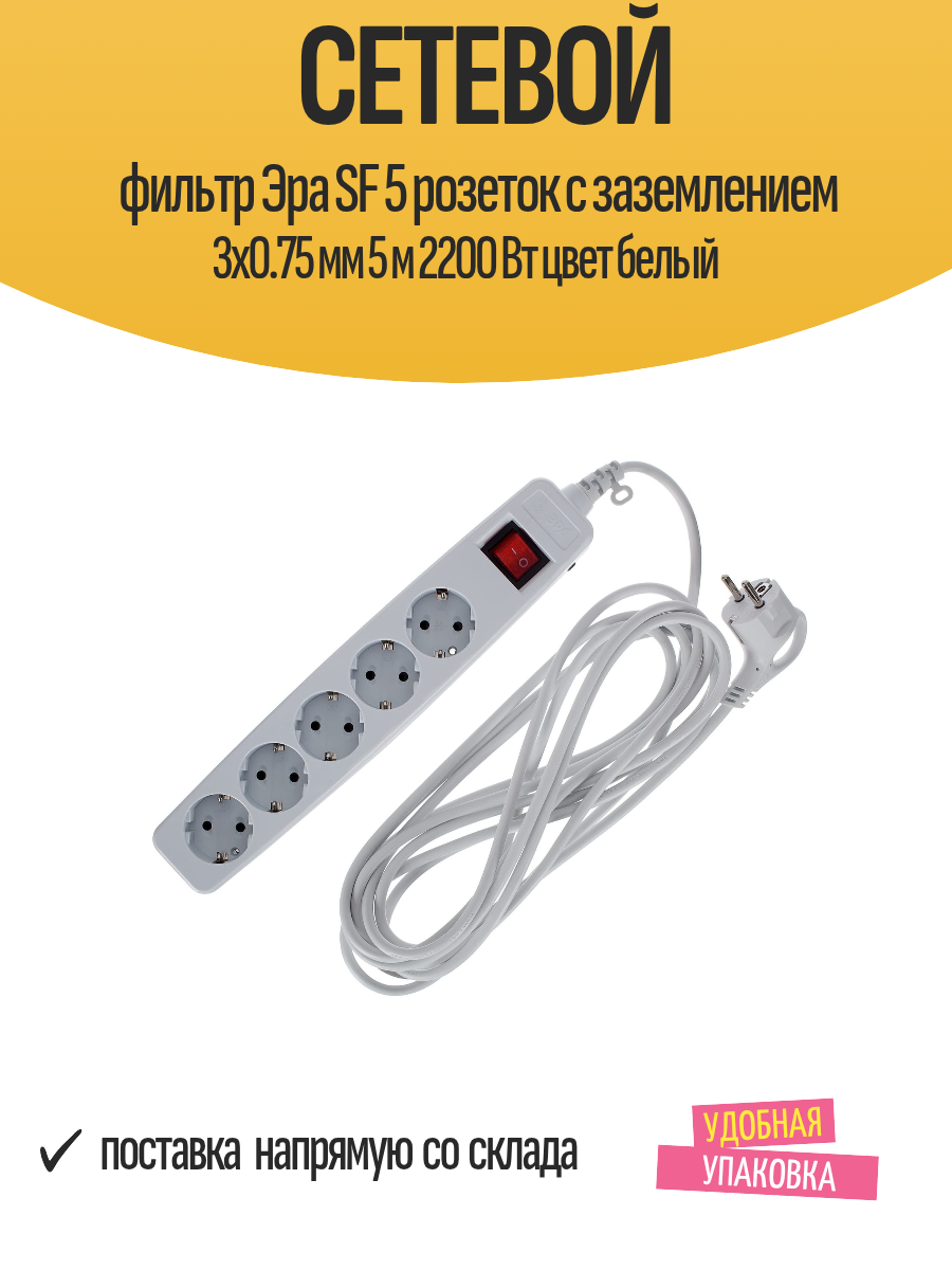 Сетевой фильтр Эра SF 5 розеток с заземлением 3х0.75 мм 5 м 2200 Вт цвет белый
