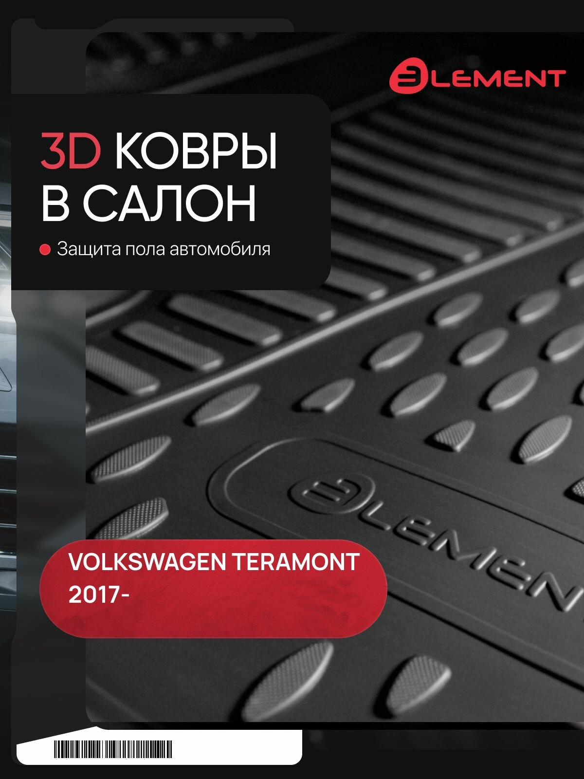 Коврики 3D в салон VOLKSWAGEN Teramont/Atlas, 2ой ряд - скамья, 2017-, передний правый пол авто с крепежами (2019-), кросс, (Европа), 5 шт. / Фолькс