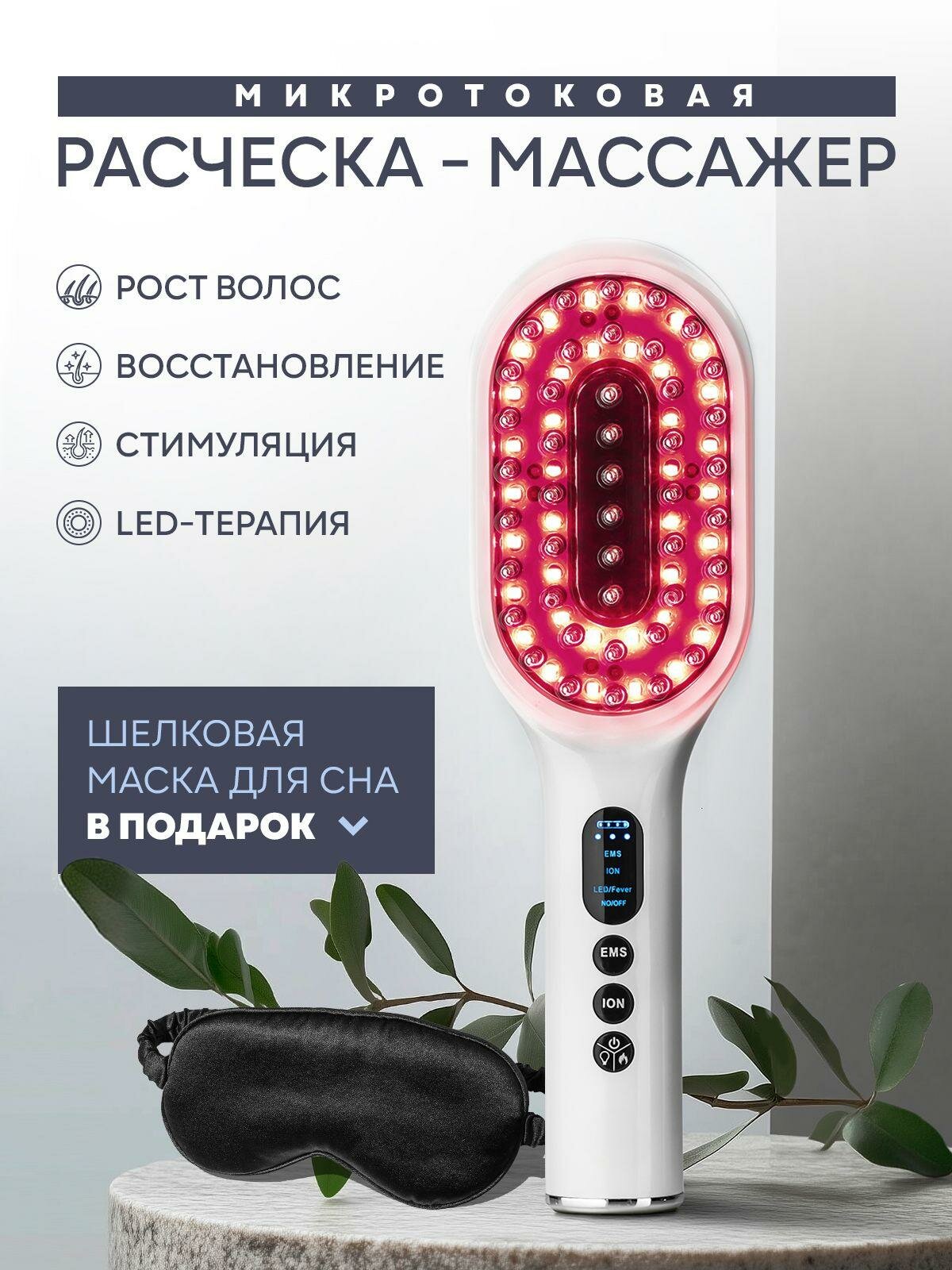 Микротоковая массажная расческа с отрицательными ионами и LED-терапией AsiaCare