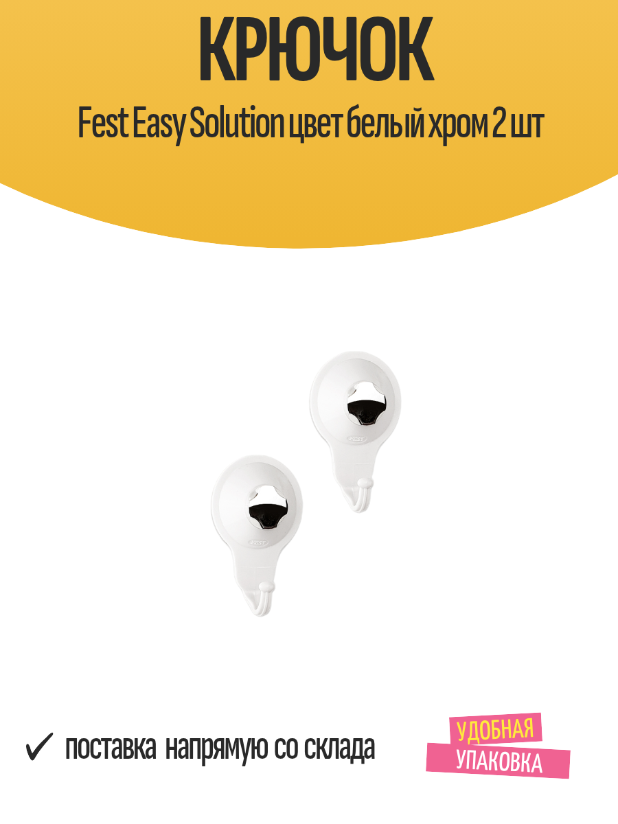 Крючок Fest Easy Solution на присоске, цвет белый хром, 2 шт