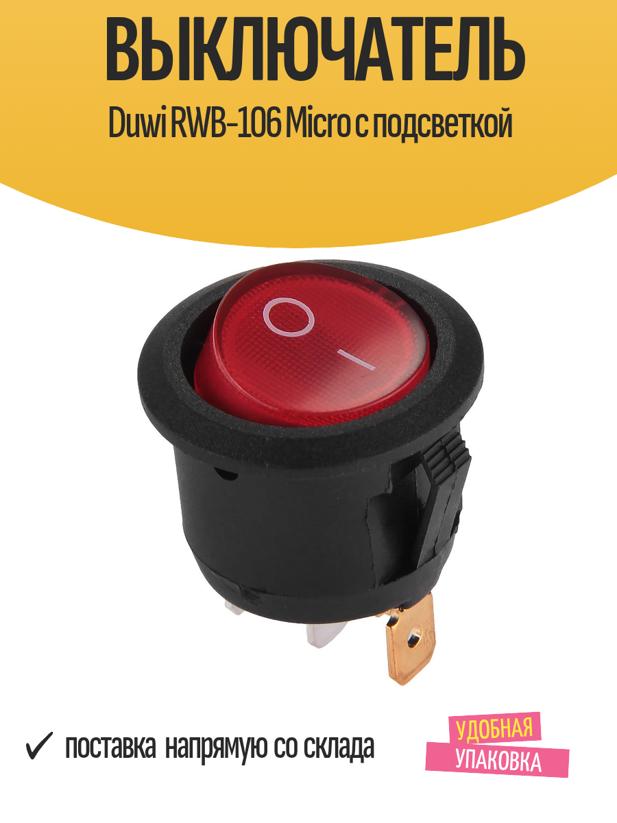 Выключатель клавишный с подсветкой Duwi RWB-106 Micro, пластик