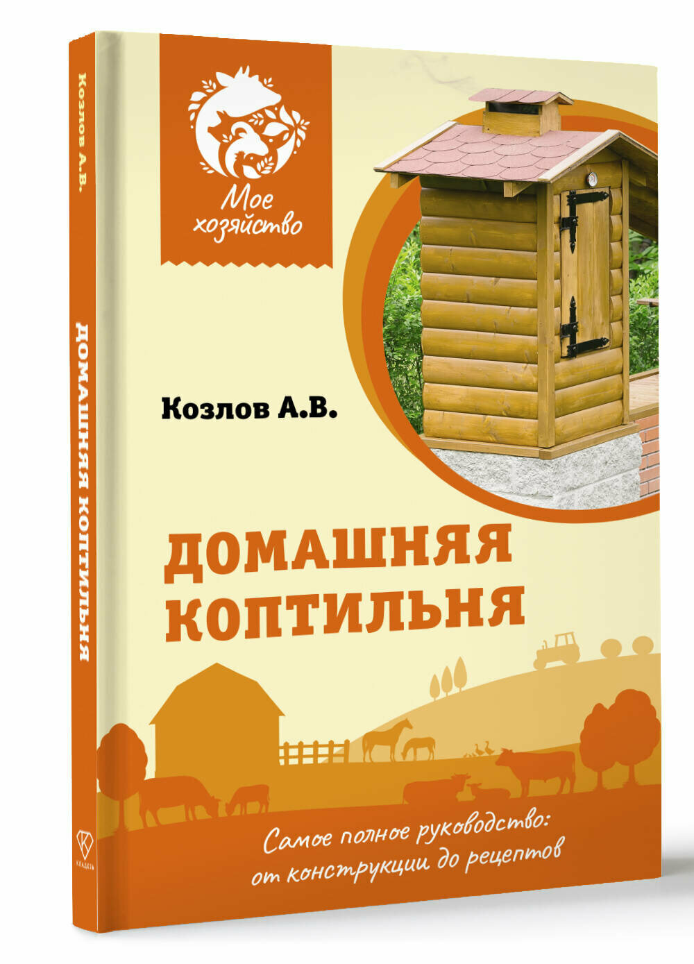 Домашняя коптильня. Самое полное руководство: от конструкции до рецептов Козлов А. В.