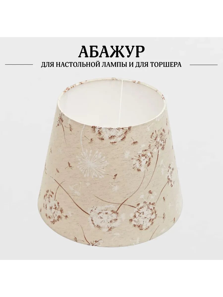 Абажур "Пермский Свет", для торшера, бежевый с одуванчиками, ручной работы, конус, диаметр 40см, Е27, 60Вт
