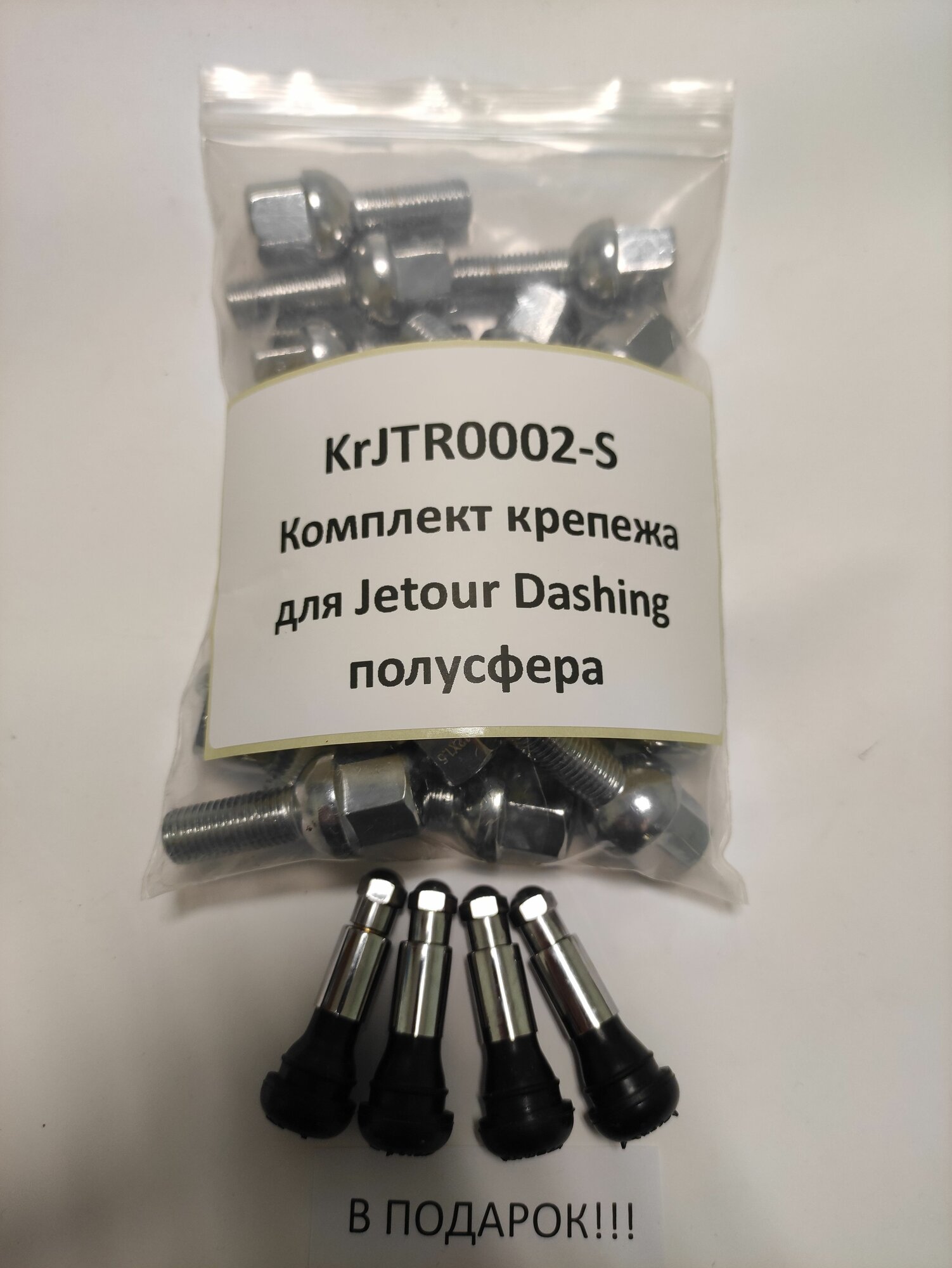Комплект крепежа для Jetour Dashing - болт сфера хром арт. KrJTR0002-S