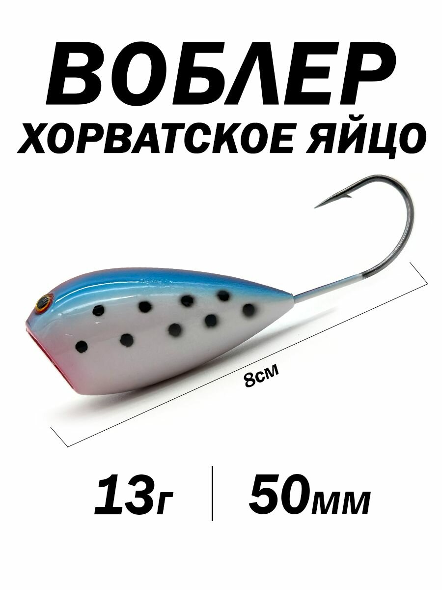 Воблер, воблер для рыбалки Хорватское яйцо