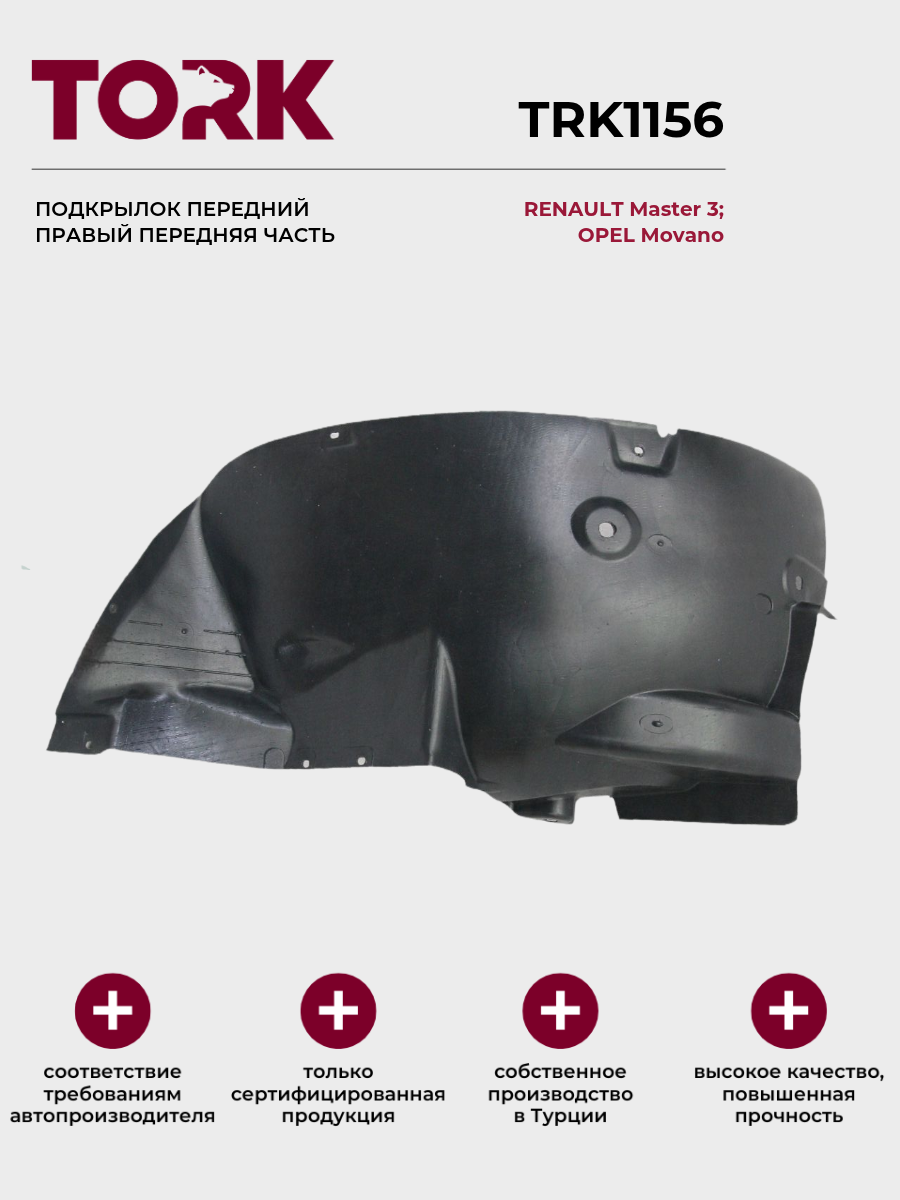 Подкрылок передний правый передняя часть Рено Мастер 3; Опель Мовано / Renault Master 3; Opel Movano - ОЕМ: 638407725R