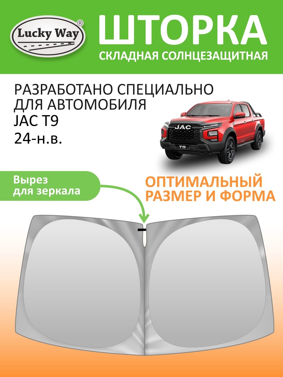 Шторка-твистер солнцезащитная на лобовое стекло автомобиля Lucky Way JAC T9 2024-н. в. 1шт